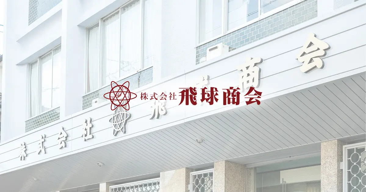 OPP/CPP加工製品 | 株式会社飛球商会